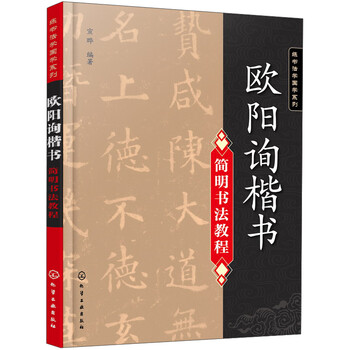 欧阳询楷书简明书法教程