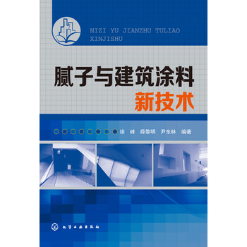 [正版图书]腻子与建筑涂料新技术
