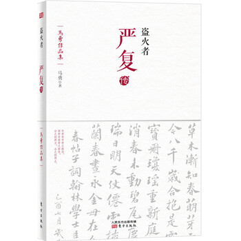 盗火者：严复传