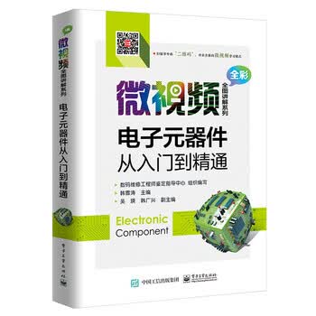 电子元器件从入门到精通9787121335303