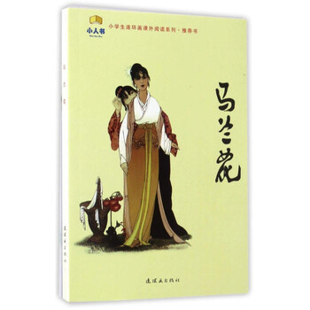 马兰花/小学生连环画课外阅读系列 2018年北京市朝阳区一年级寒假bi读书教委推荐1年级包邮