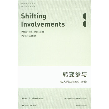 转变参与：私人利益与公共行动/现代政治经济学前沿译丛