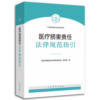 医疗损害责任法律规范指引 人民法院出版社 