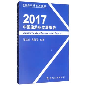2017中国旅游业发展报告