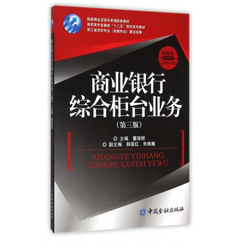 商业银行综合柜台业务(第三版)【中国金融出版社直属书店】