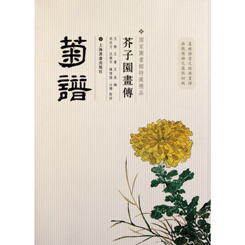 菊谱/芥子园画传