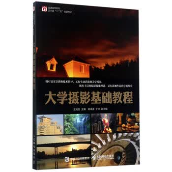 大学摄影基础教程(普通高等教育艺术类十二五规划教材)