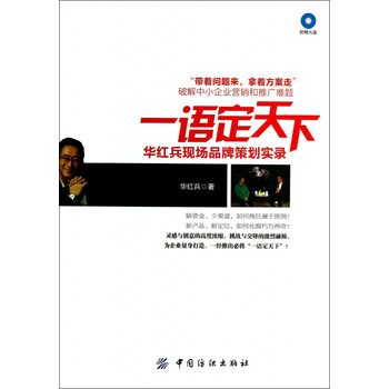 一语定天下(附光盘华红兵现场品牌策划实录)