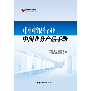 中国银行业中间业务产品手册【中国金融出版社直属书店】