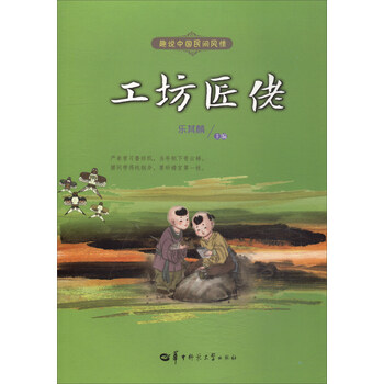 工坊匠佬/趣说中国民间风情