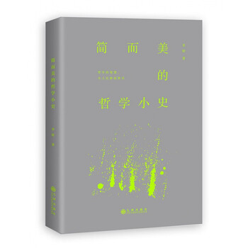 简而美的哲学小史