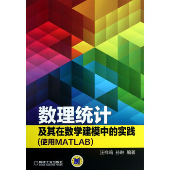 数理统计及其在数学建模中的实践(使用MATLAB)