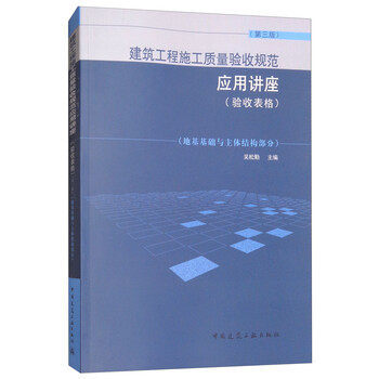 建筑工程施工质量验收规范应用讲座（验收表格 第3版 地基基础与主体结构部分）