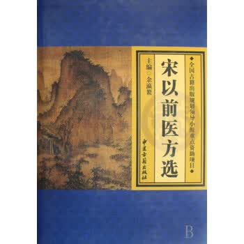 宋以前医方选(精)