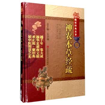 神农本草经疏