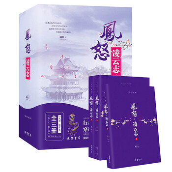 【正版新书】凤怒 凌云志(全3册）   9787512026681
