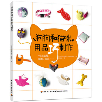 {正版新书}狗狗和猫咪用品巧制作9787518416899