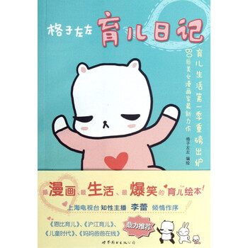 格子左左育儿日记