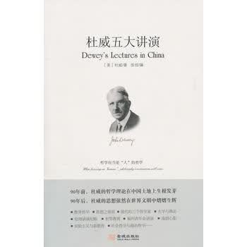 杜威五大讲演