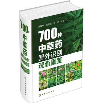 700种中草药野外识别速查图鉴 新华书店正版