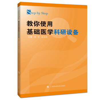 Step by Step  教你使用基础医学科研设备