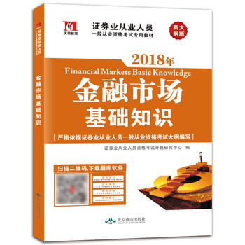   证券从业资格考试2018年教材 金融市场基础知识9787540241858北京燕山
