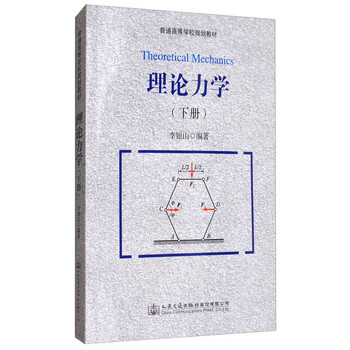 理论力学（下册）