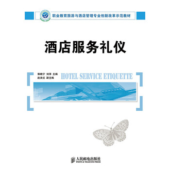   酒店服务礼仪9787115355928人民邮电