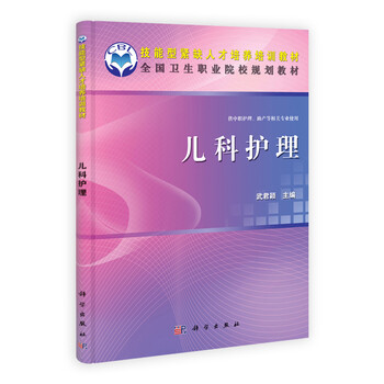 全国中等卫生职业学校规划教材：儿科护理