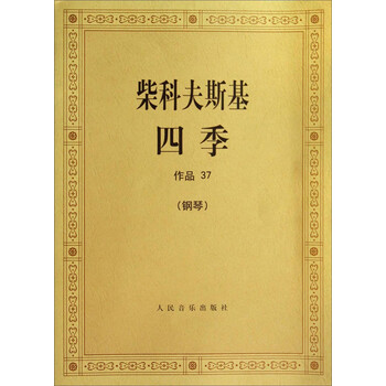 柴科夫斯基四季（钢琴 作品37）