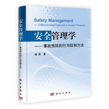 安全管理学——事故预防的行为控制方法