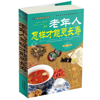 正版 老年人怎样才能更长寿 9787530881071