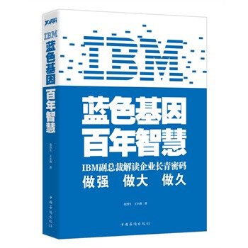 IBM：蓝色基因　百年智慧