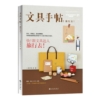 文具手帖01：旅行去！