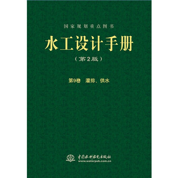 水工设计手册（第2版）第9卷：灌排、供水（平）