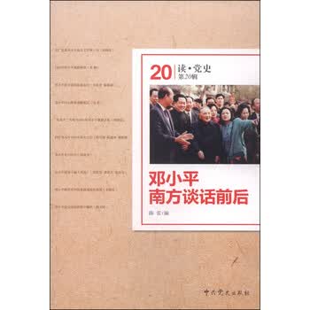 邓小平南方谈话前后（读·党史 第20辑）