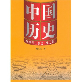 【人民出版社】 中国历史 喀喇汗王朝史 西辽史