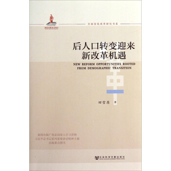 后人口转变迎来新改革机遇9787509760024