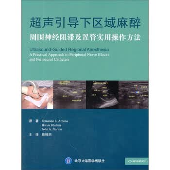 超声引导下区域麻醉：周围神经阻滞及置管实用操作方法