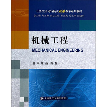 机械工程（语码转换式双语教学系列教材）