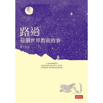 路過：這個世界教我的事