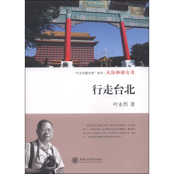 “叶永烈看世界”系列·大陆脚游台湾：行走台北