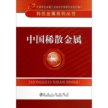 有色金属系列丛书：中国稀散金属