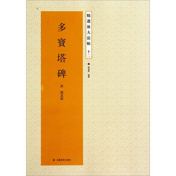 精选放大法帖：多宝塔碑