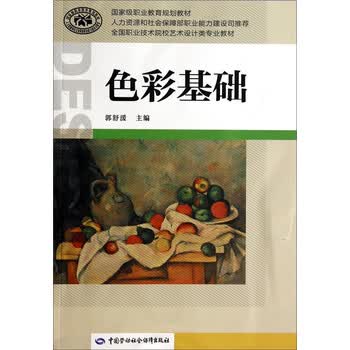 色彩基础/全国职业技术院校艺术设计类专业教材·国家级职业教育规划教材