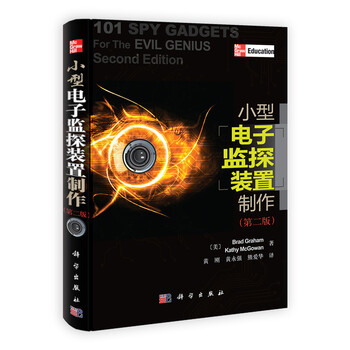小型电子监探装置制作9787030356895科学
