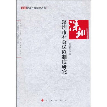 【人民出版社】 深圳市社会保险制度研究
