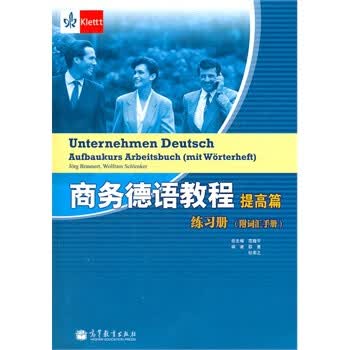 商务德语教程(附词汇手册提高篇练习册)
