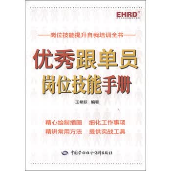 弗布克岗位技能培训系列：优秀跟单员岗位技能手册