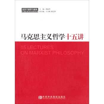 马克思主义哲学十五讲